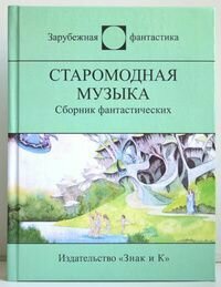Старомодная музыка. Сборник фантастических рассказов англо-американских писателей