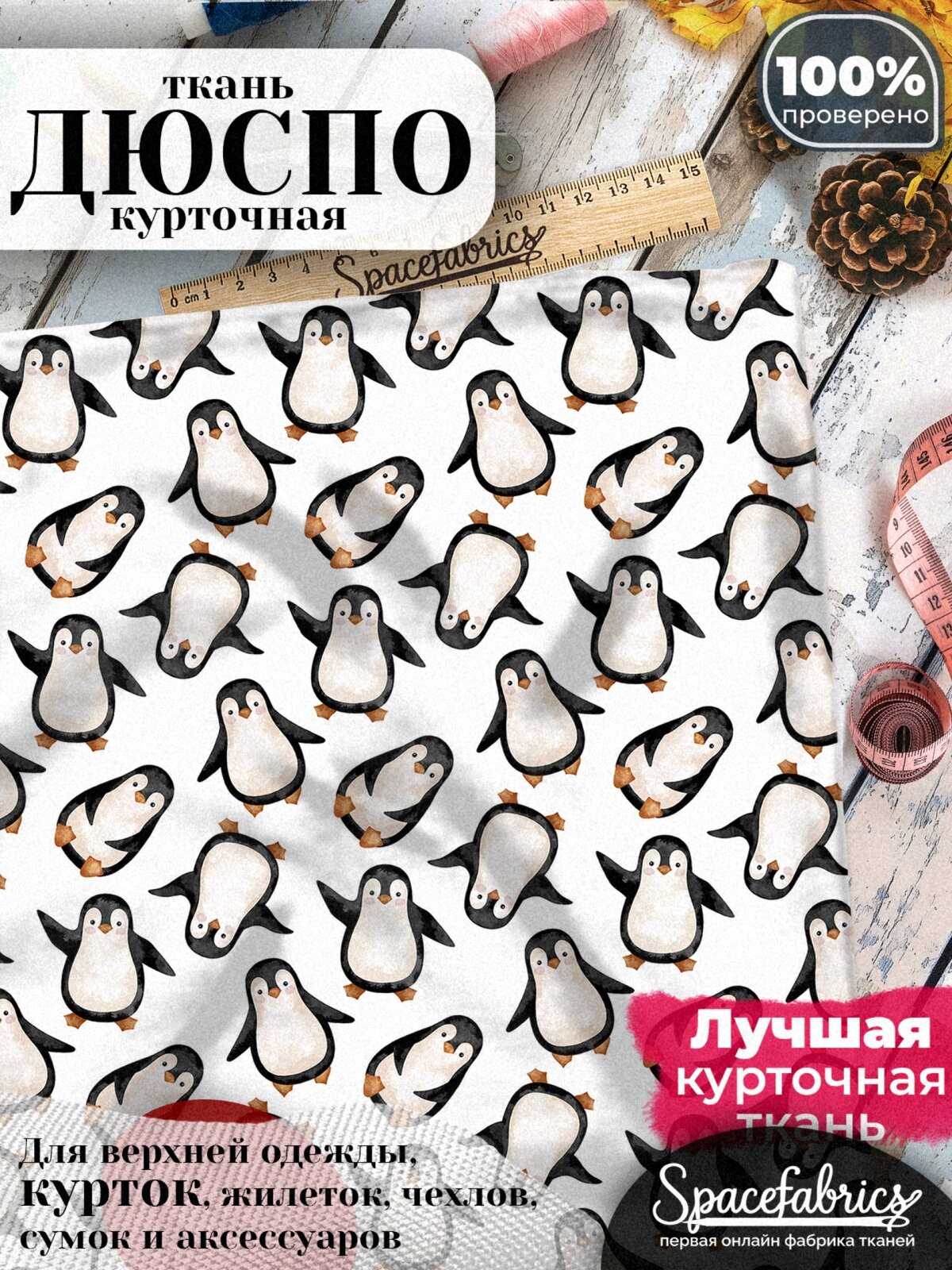 Ткань для шитья курточная дюспо 240T WR PU Milky, 85 г/м , плащевая, отрез 147х100 см, рисунок