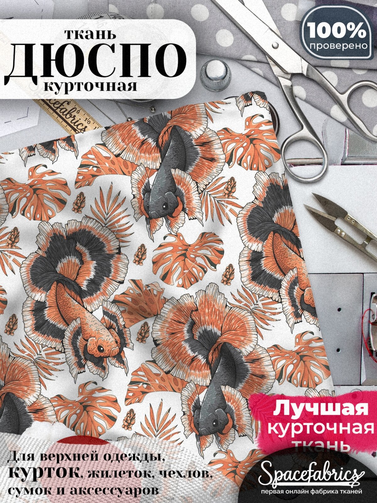 Ткань для шитья дюспо 240T WR PU Milky, 85 г/м , плащевая, курточная, отрез 147х100 см, рисунок, принт