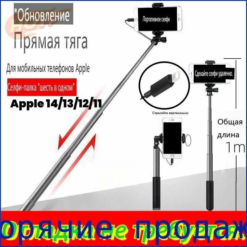 Селфи палка для смартфон, Iphone 12 lightning порт , Съемный Штатив , черный