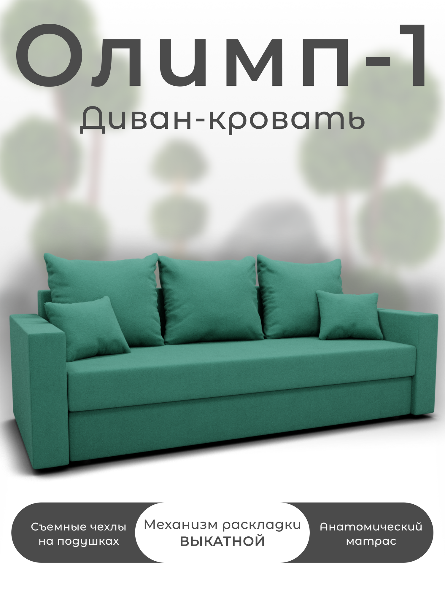 Диван-кровать Олимп-1, механизм Еврокнижка, ментоловый