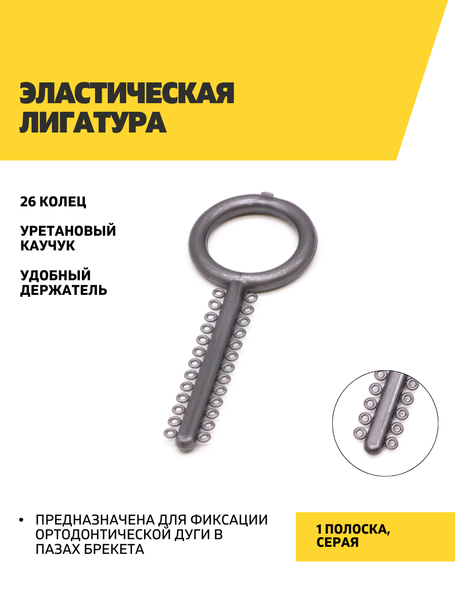 Эластическая лигатура 1 полоска по 26 колец, серая, для ортодонтических дуг
