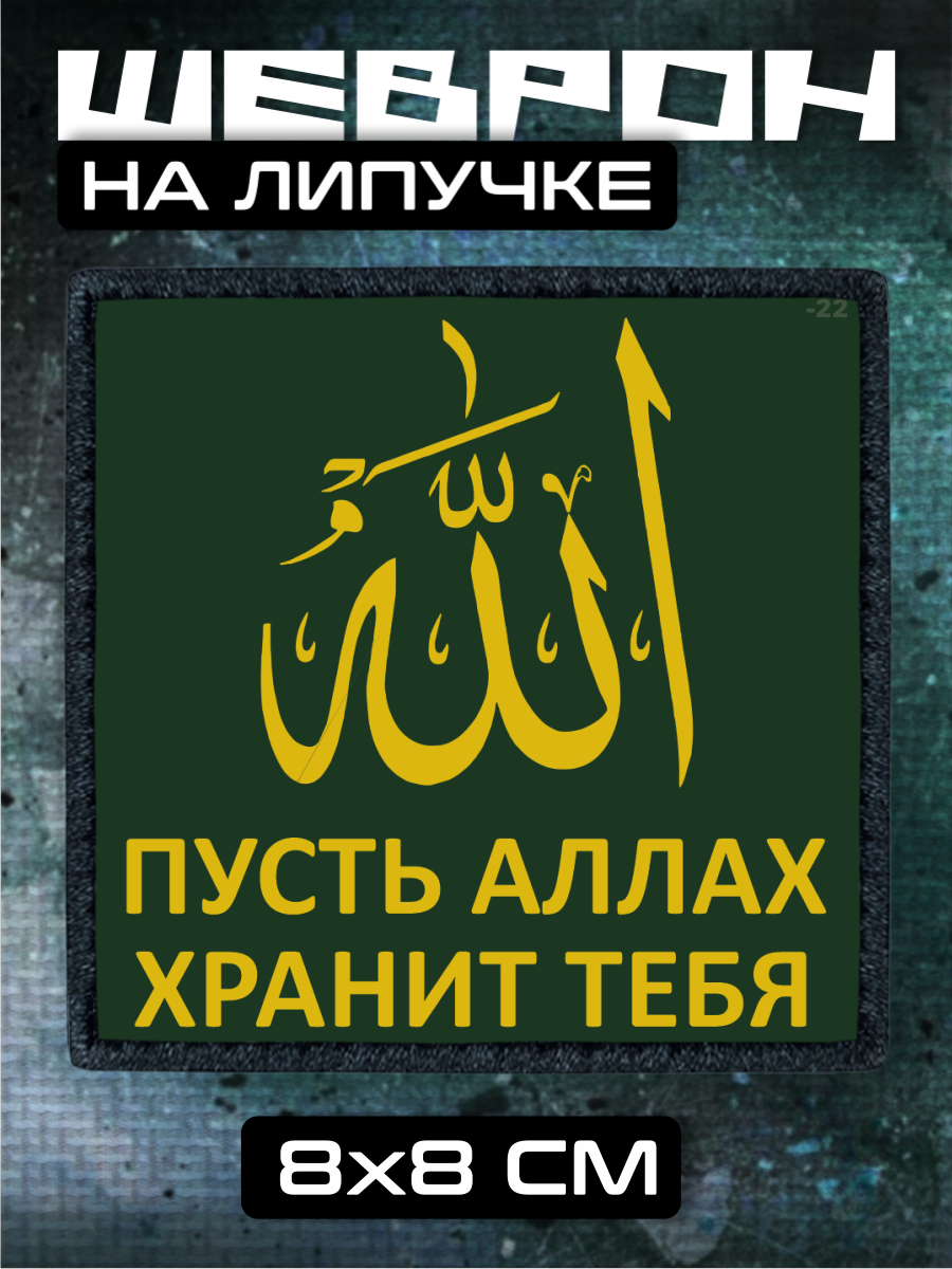 Шеврон на липучке Пусть Аллах хранит тебя мусульман