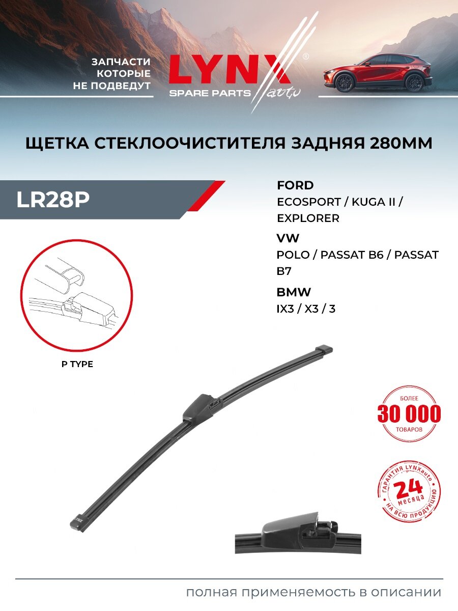 Щетка стеклоочистителя 280 мм для FORD KUGA, MONDEO, EXPLORER / VOLKSWAGEN POLO, задняя / LYNXauto LR28P