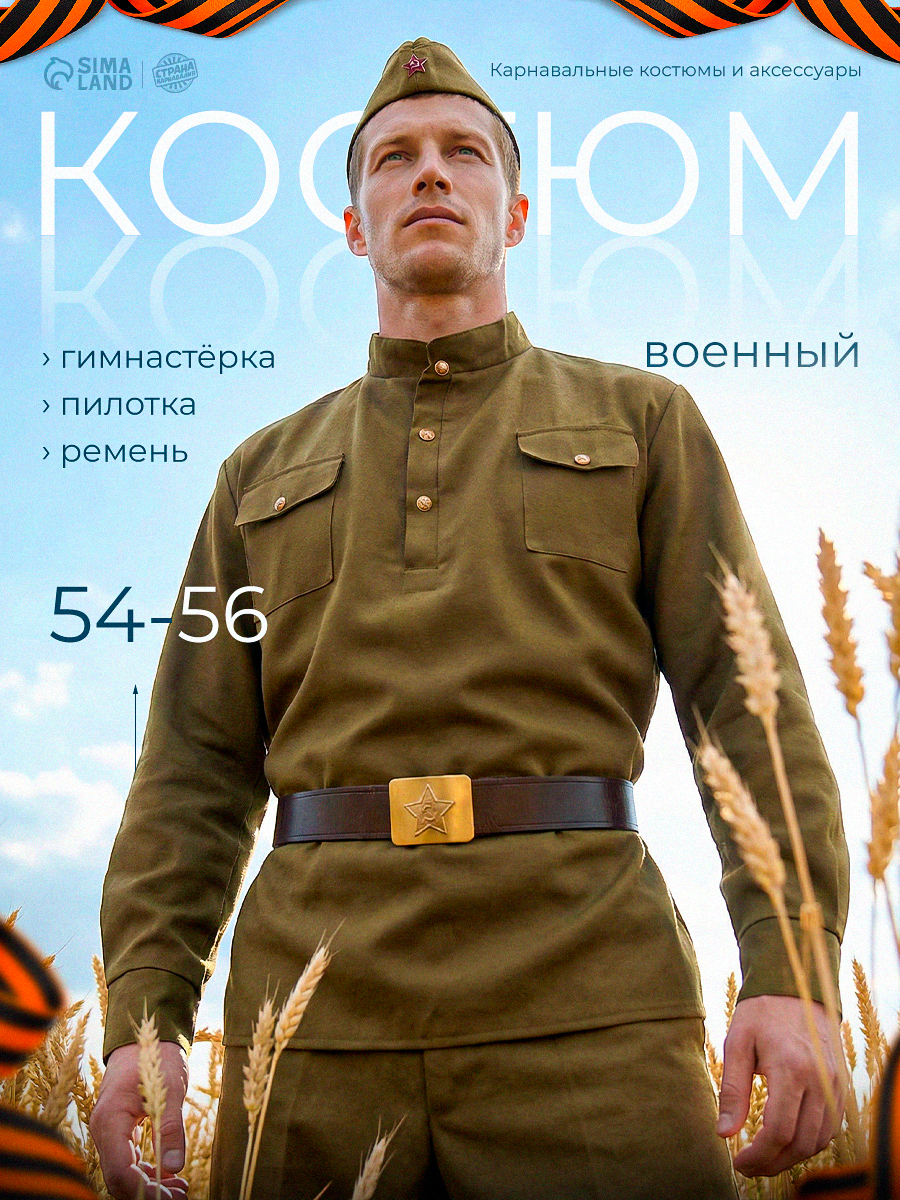 Карнавальный костюм "Солдат", пилотка, гимнастерка, ремень, р. 54-56
