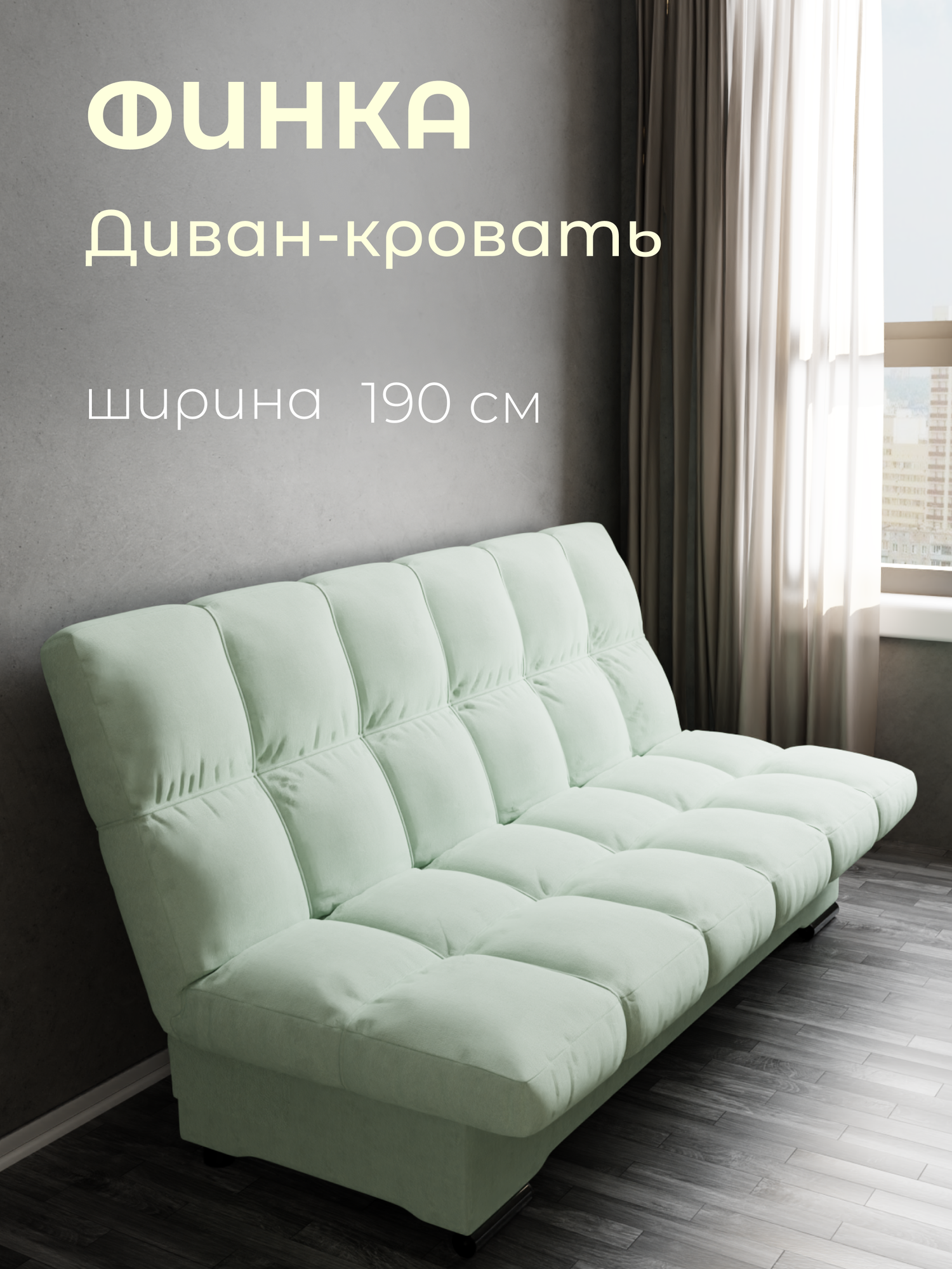 Диван-кровать Финка, велютта 14