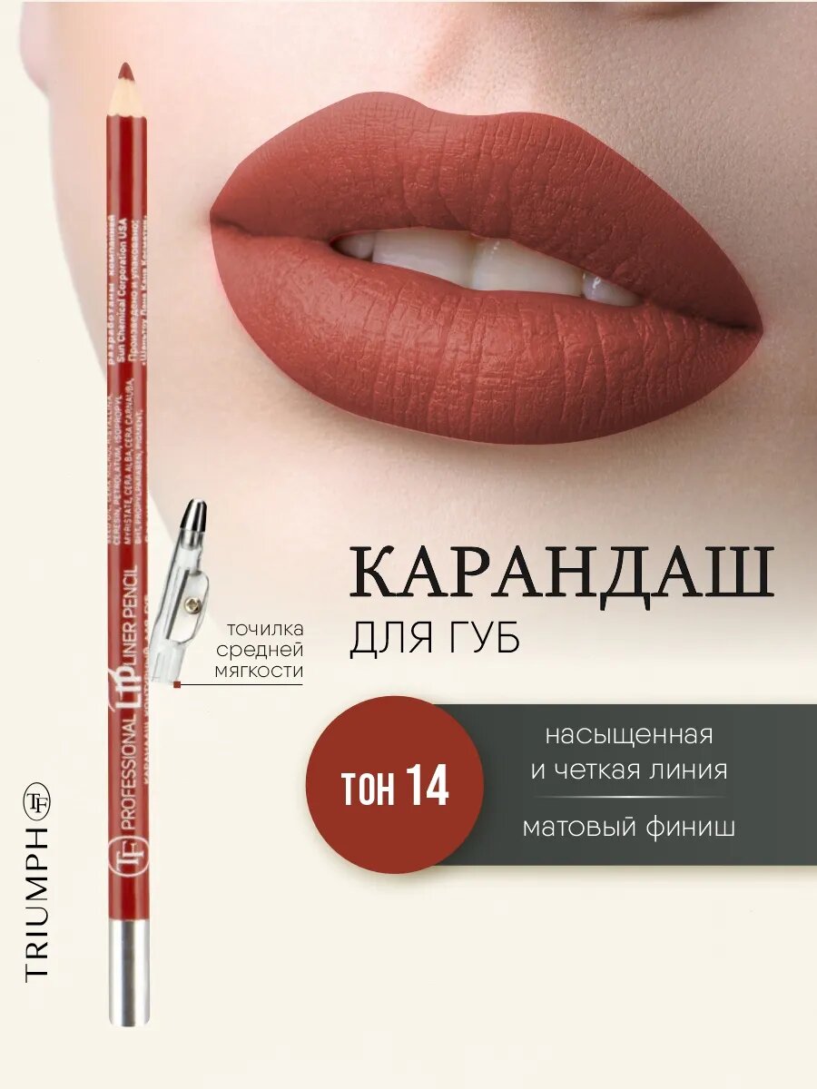 Карандаш для губ стойкий TF cosmetics с точилкой, тон 14 терракот