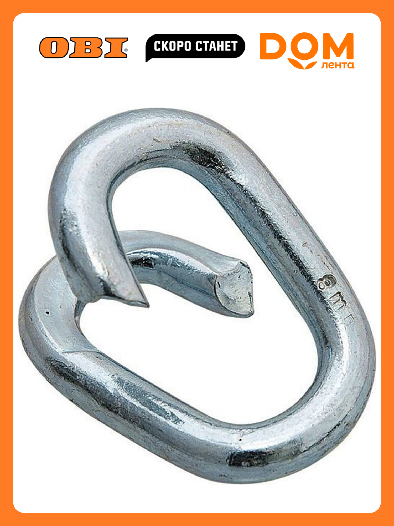 Соединитель цепей сталь 5 мм 20 г