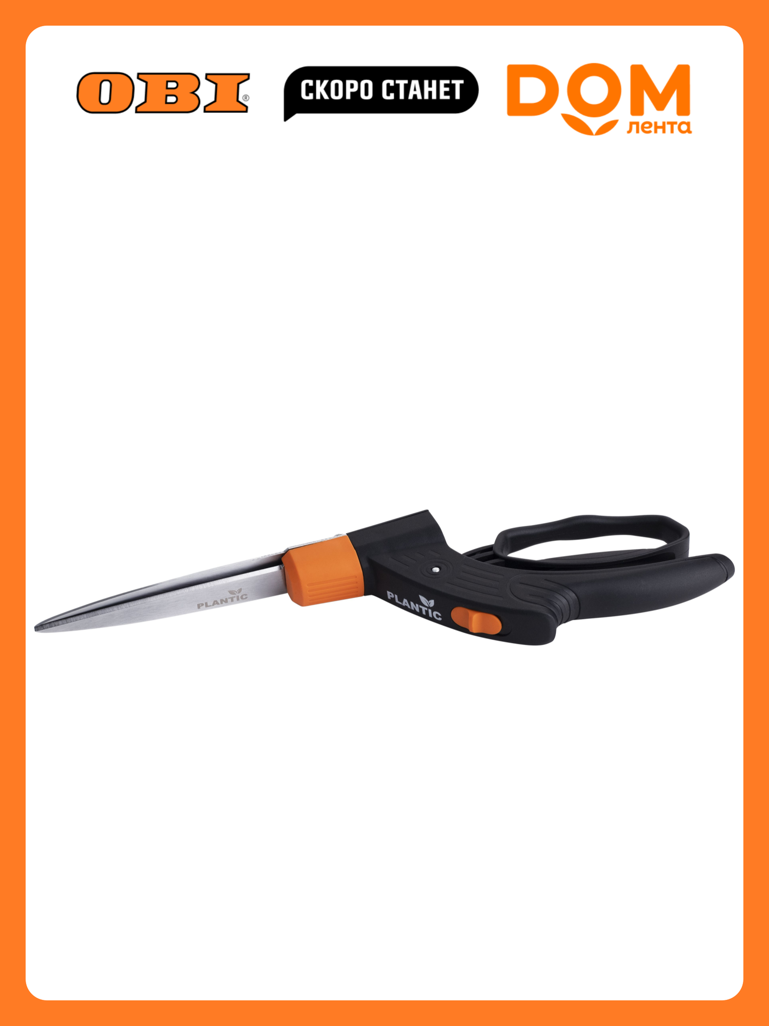 Ножницы для травы Plantic P203