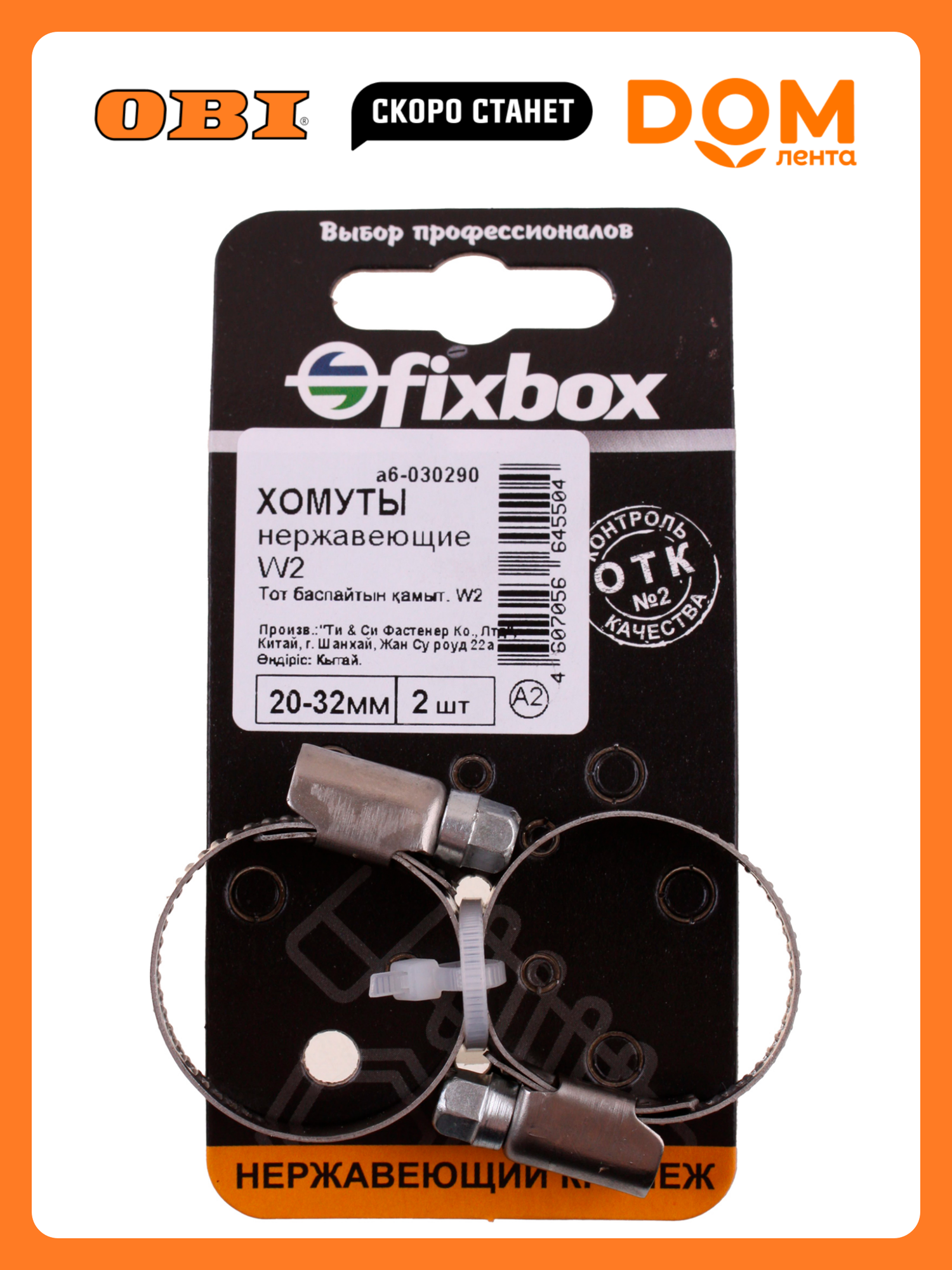 Хомут нерж. W2 20-32 мм (2 шт)