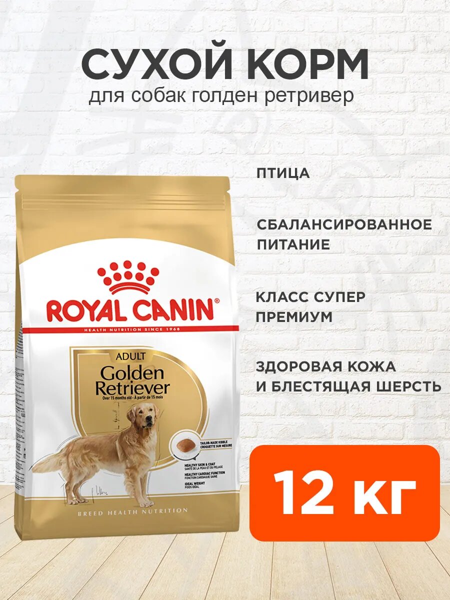 Корм сухой Royal Canin Golden Retriever Adult для взрослых собак голден ретривер, 12 кг
