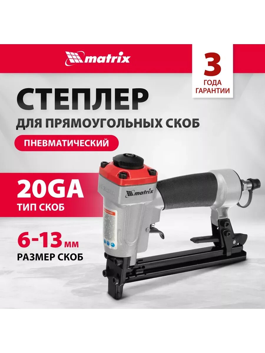 Степлер мебельный пневматический, скобы 6-13мм, MATRIX 57415