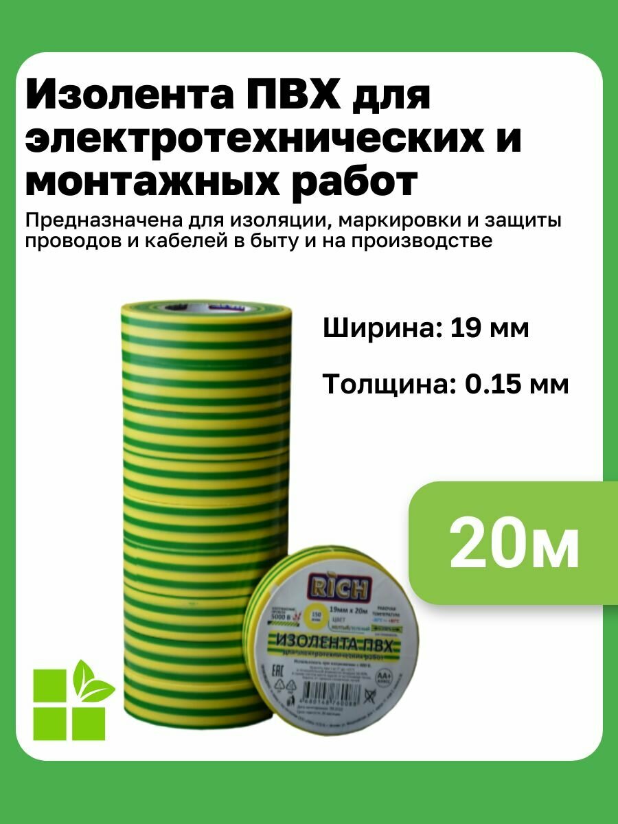 Изолента RICH ПВХ, ширина 19 мм, длина 20 метров, цвет желто-зеленый полосатый