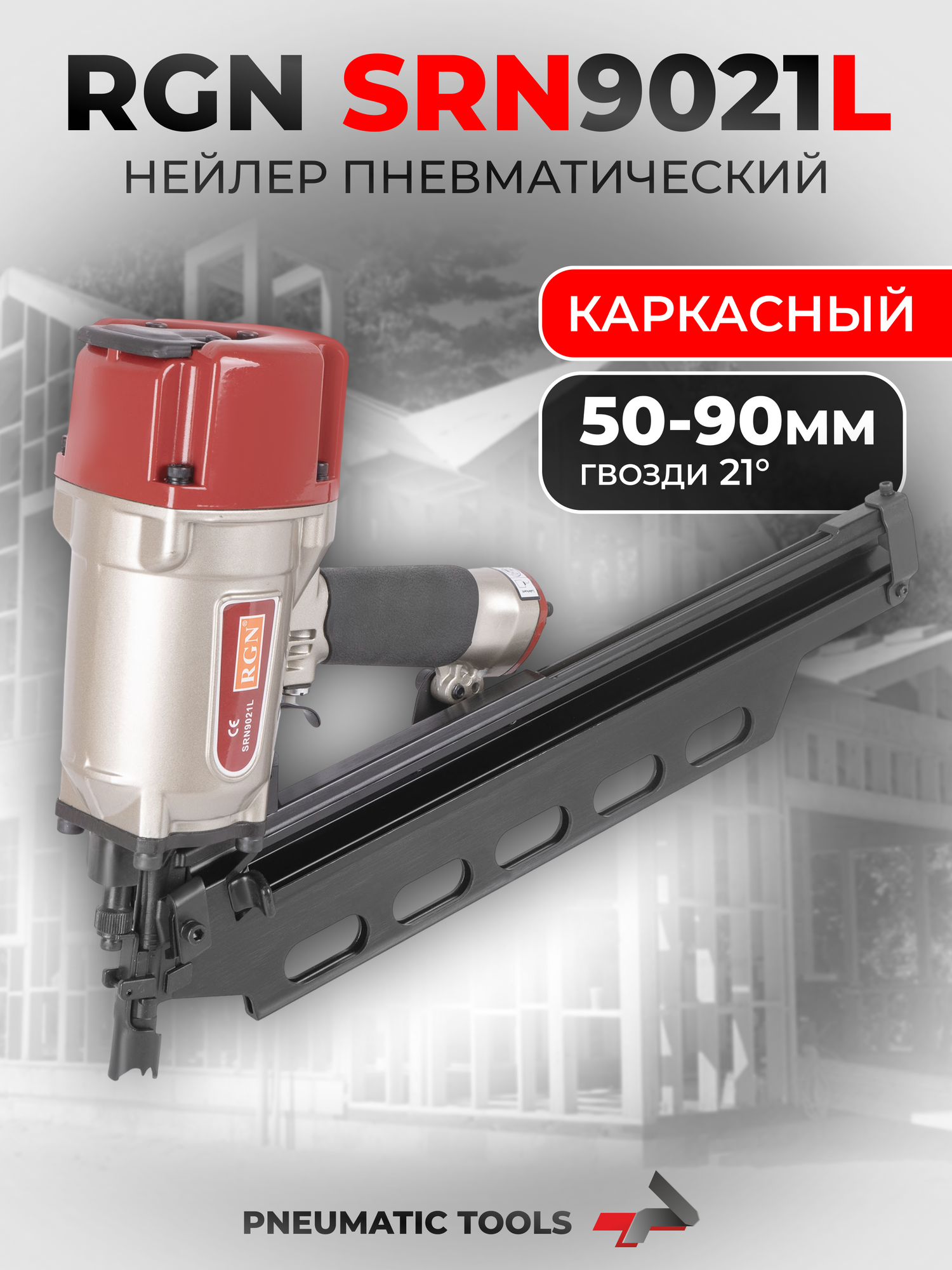 Нейлер реечный пневматический для гвоздей 50-90 мм, 21 градус, SRN9021L RGN