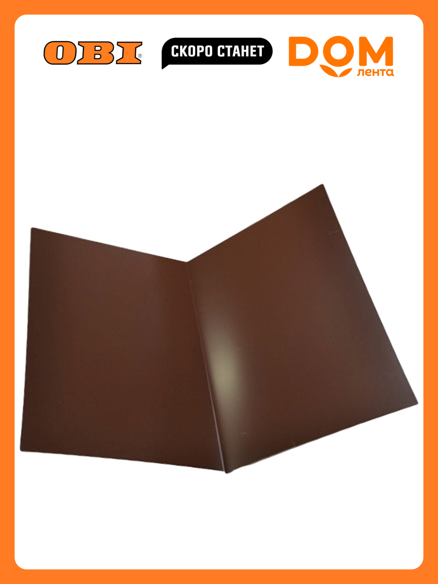 Ендова Таврос, для металлочерепицы, сталь, 200x20 см, коричневая