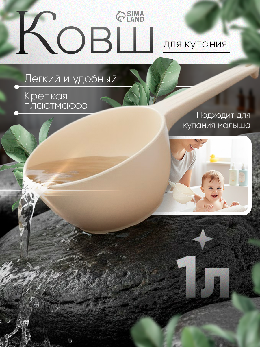 Ковш для купания и мытья головы, цвет белый пералмутр, 1 л, банный