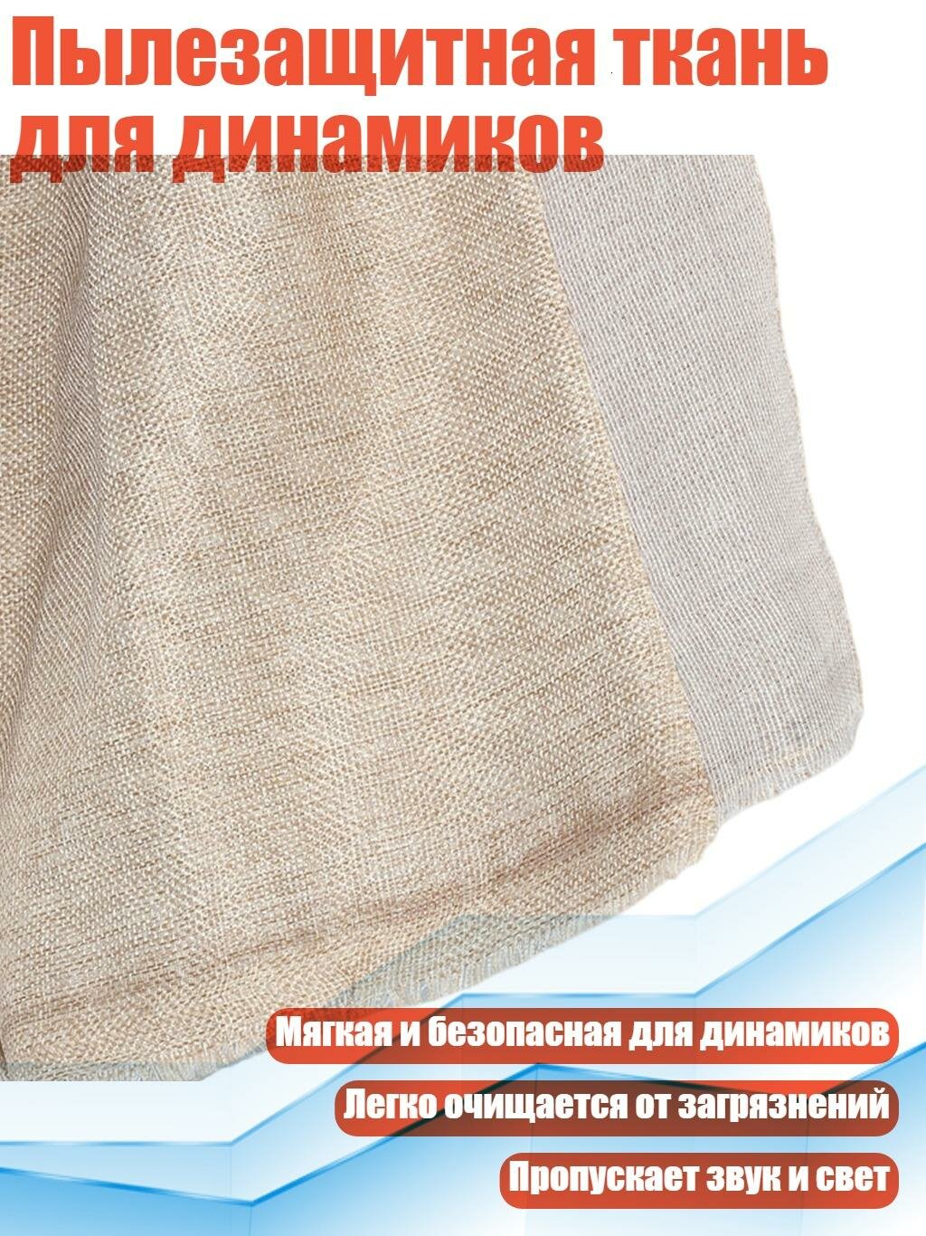 Пылезащитная ткань для динамиков, абрикосовый