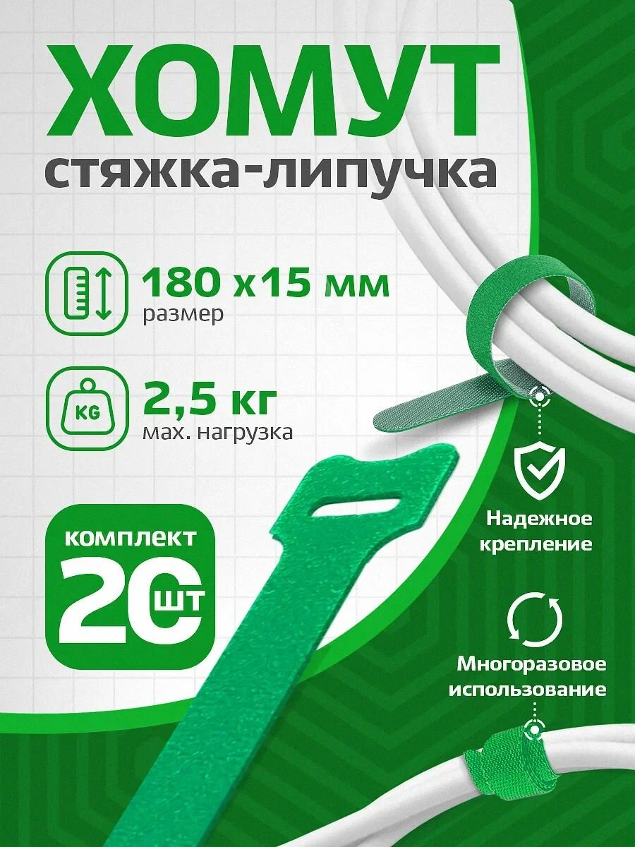 Хомут стяжка-липучка многоразовая RETIC, для проводов и кабелей, 180 мм, зеленый, 20 шт