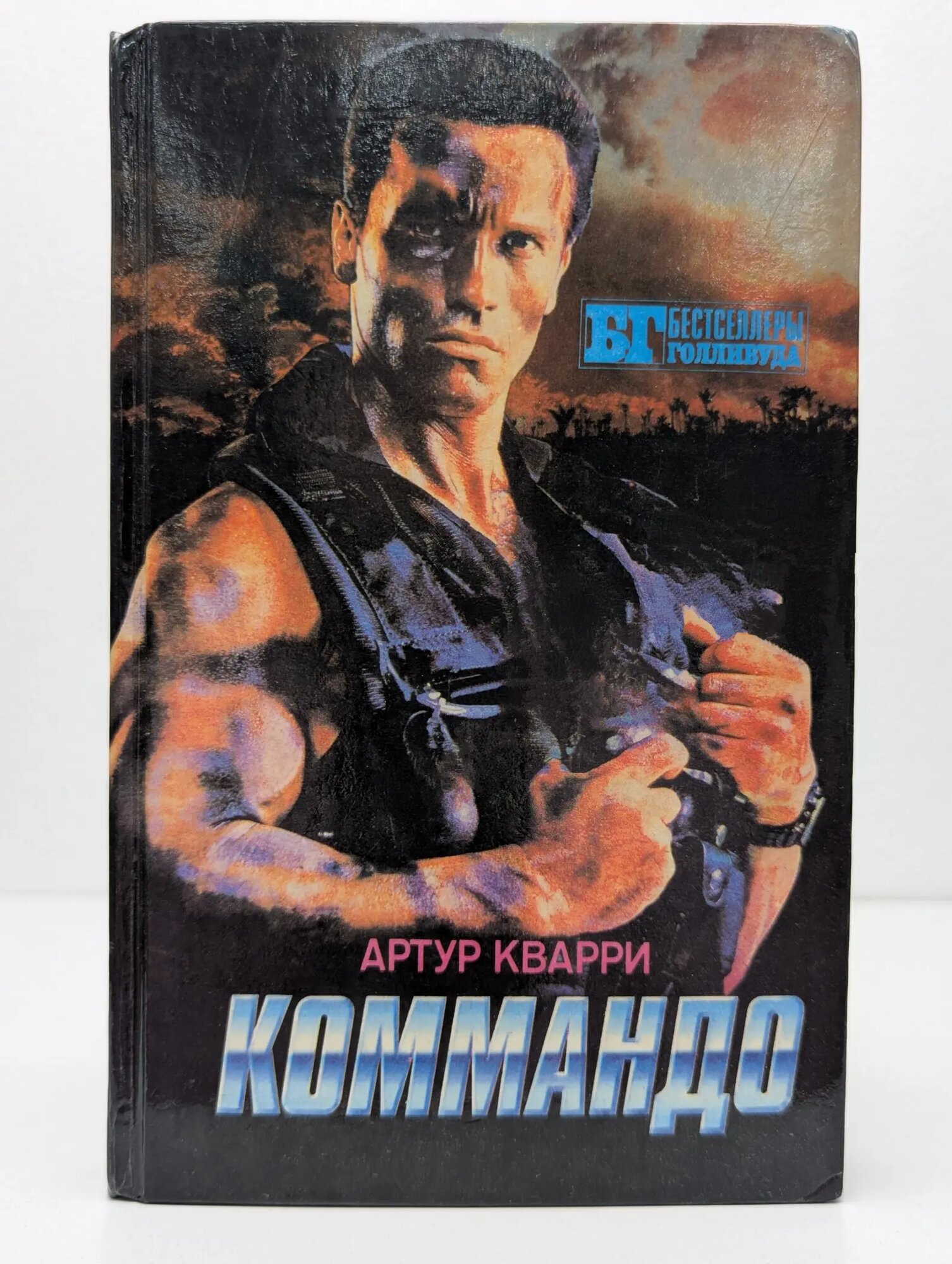 Коммандо. Мыс страха. Золото Маккенны. Кварри Артур, Макдональд Джон, Хенри Уилл 1993