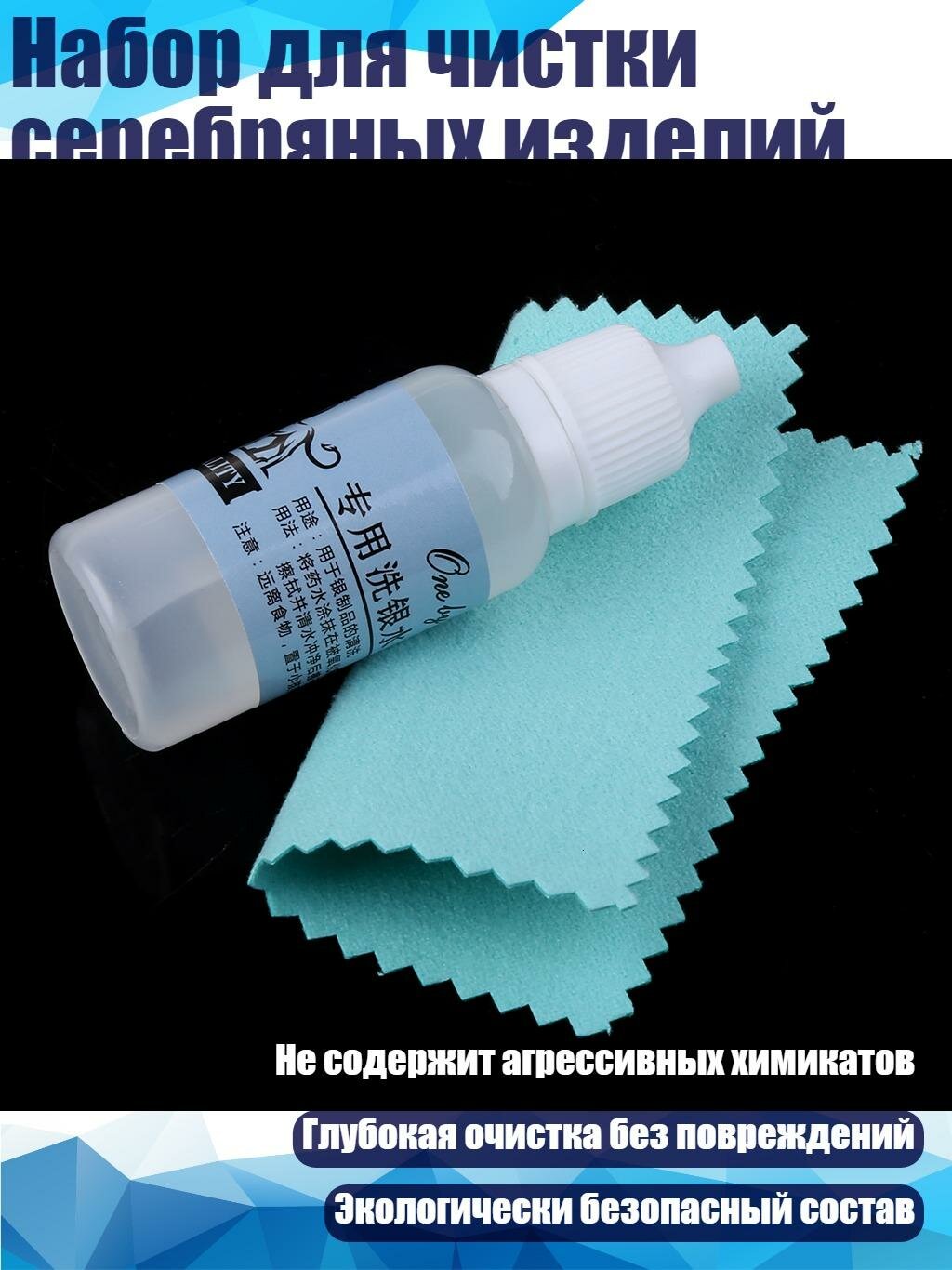 Набор для чистки серебряных изделий, Четкий