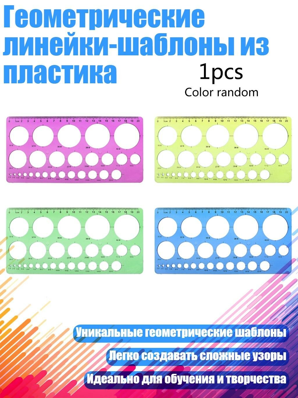 Геометрические линейки-шаблоны из пластика