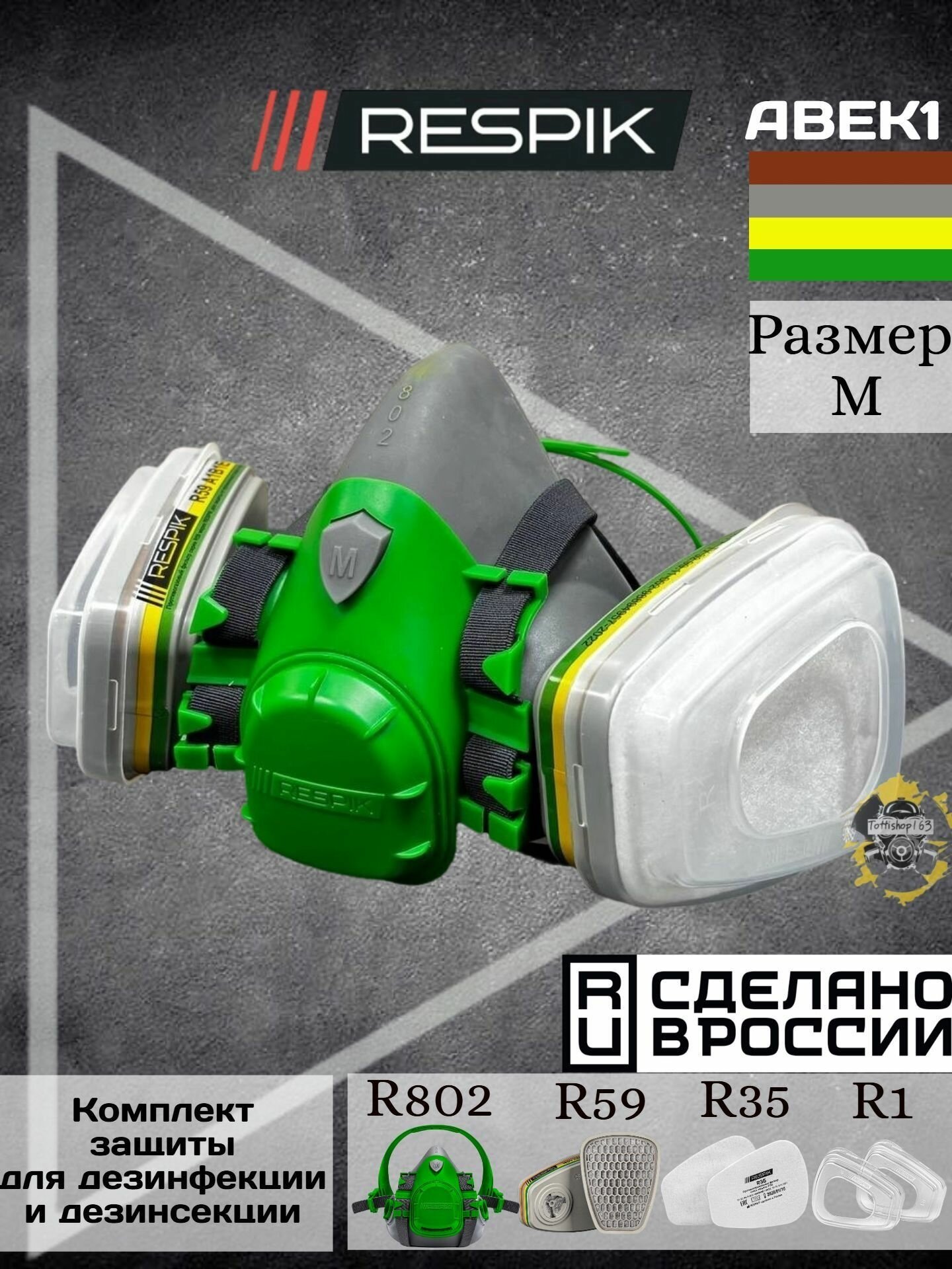 Респиратор / полумаска Respik 802 М (набор) для дезинфекции и дезинсекции