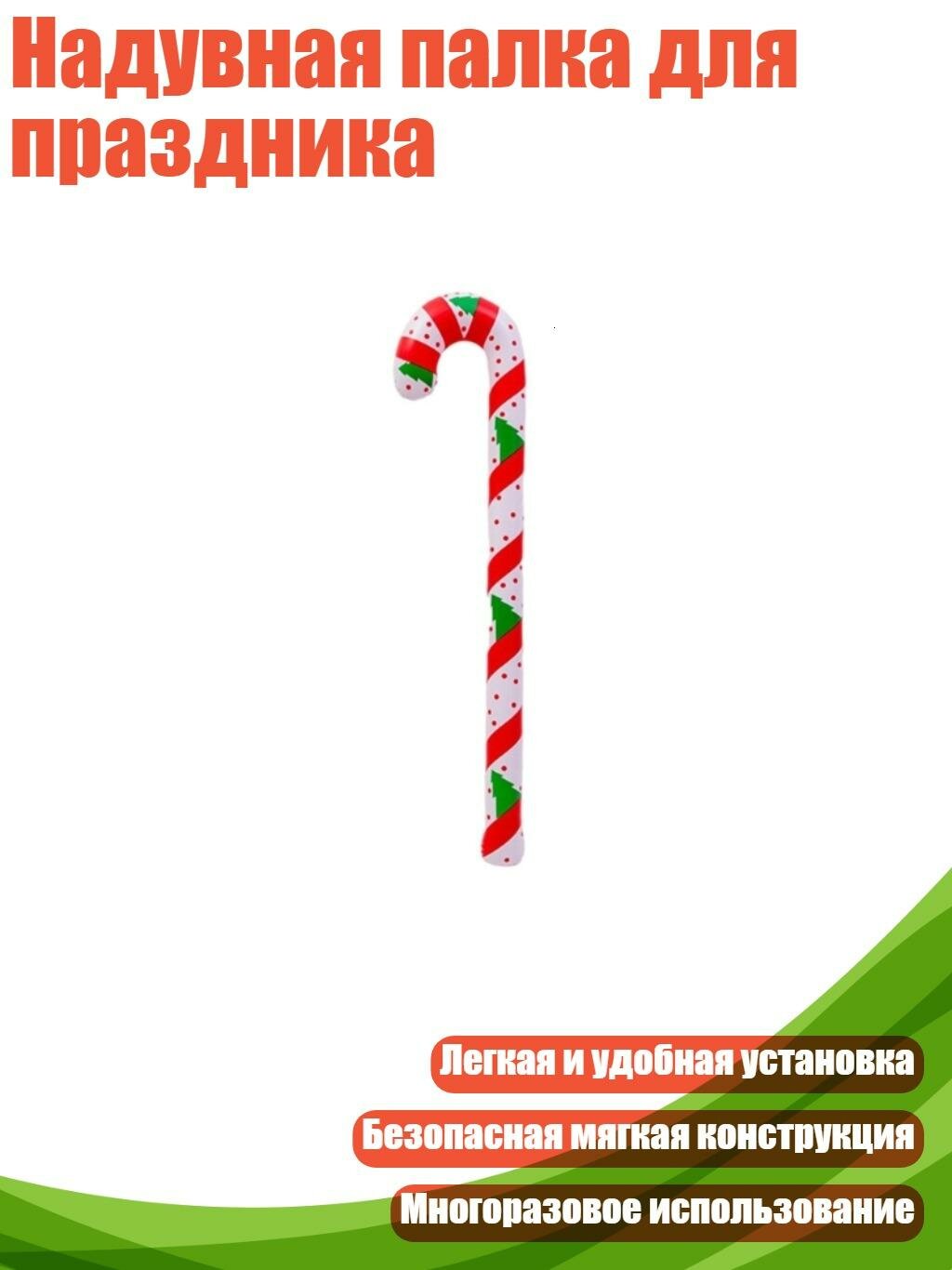 Надувная палка для праздника, 90 - Костыль для рождественской елки