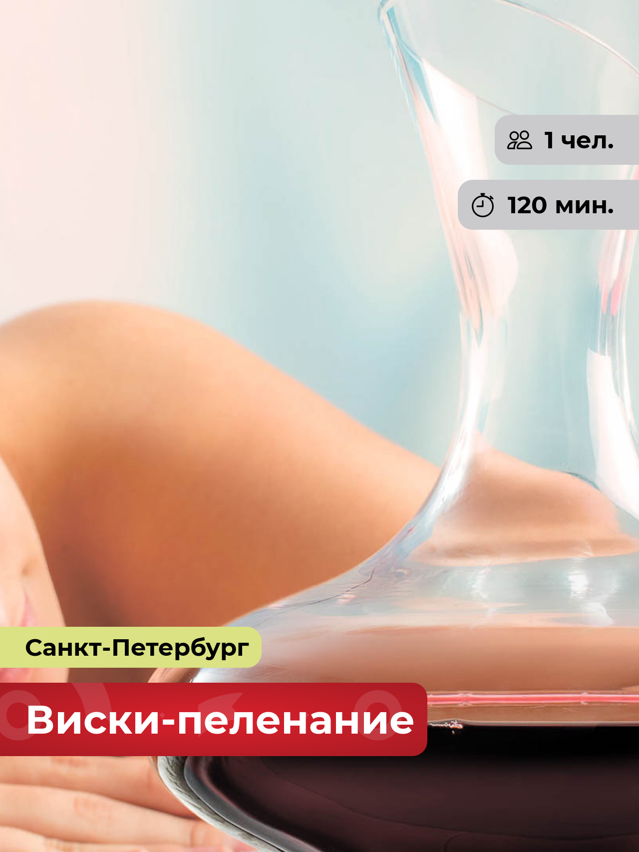 Подарочный сертификат bonodono Виски-пеленание «Пьянящее удовольствие.», Санкт-Петербург