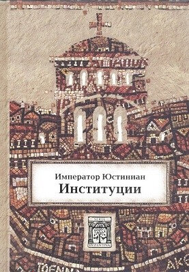 Институции / Император Юстиниан