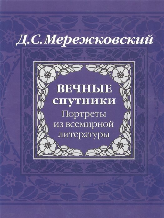 Вечные спутники