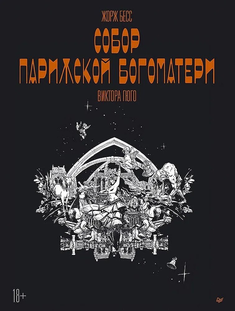 «Собор Парижской Богоматери» Виктора Гюго. Графический роман / Бесс Ж. Бесс П.