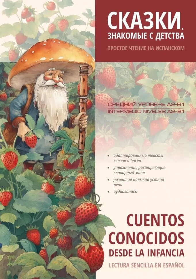 Сказки, знакомые с детства. Простое чтение на испанском / Алексанян С. В.