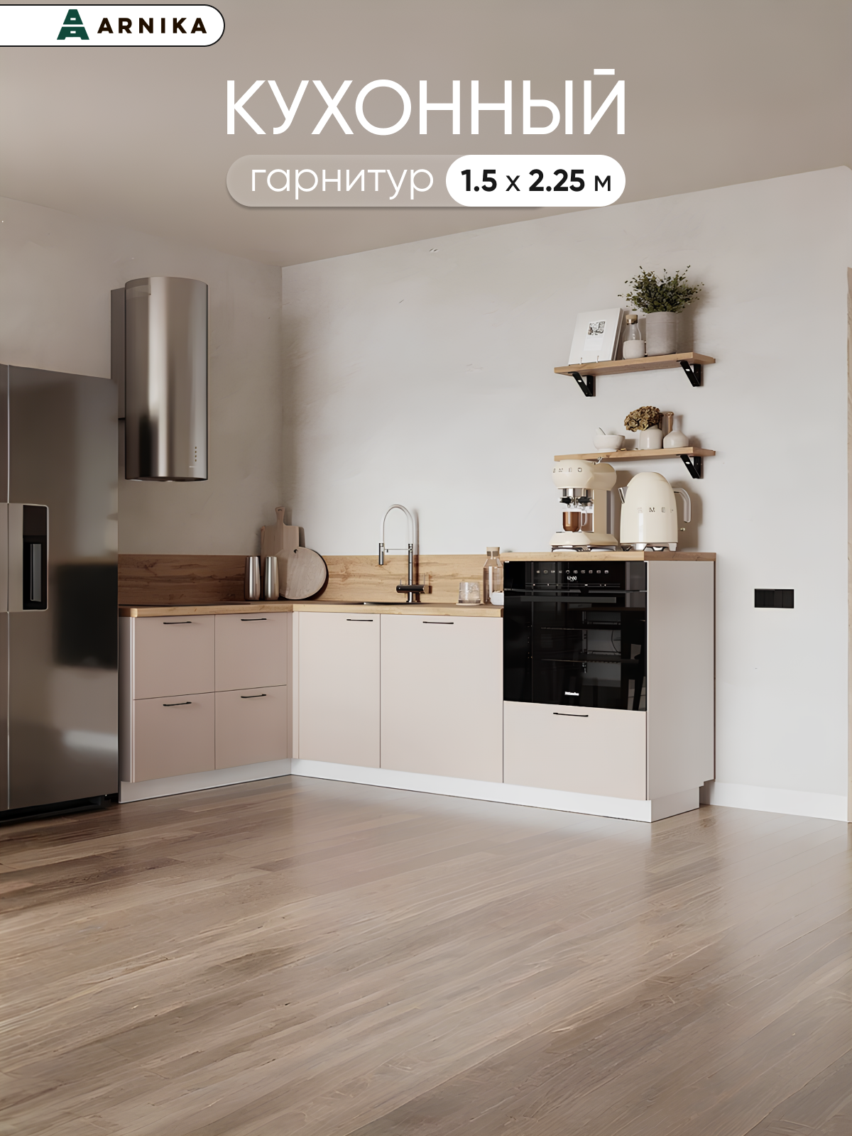 ARNIKA Кухонный гарнитур со столешницей "Дакия" угловой 1,5м*2,25м (с пм), цвет крем, фасад Эмаль