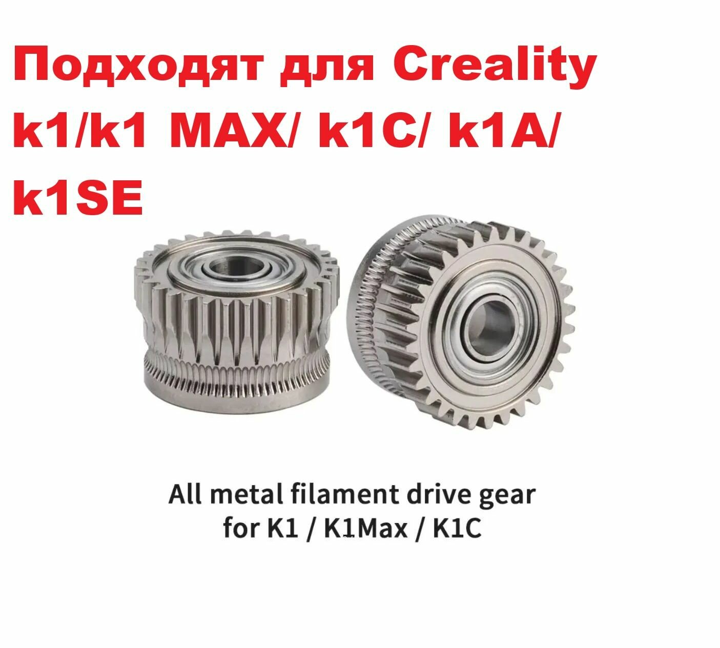 Металлические шестерни фидера/экструдера Creality K1/K1C/K1Max - 2 шт