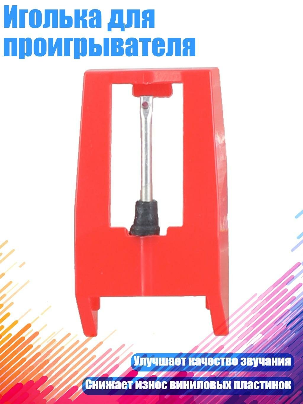 Иголька для проигрывателя, 1