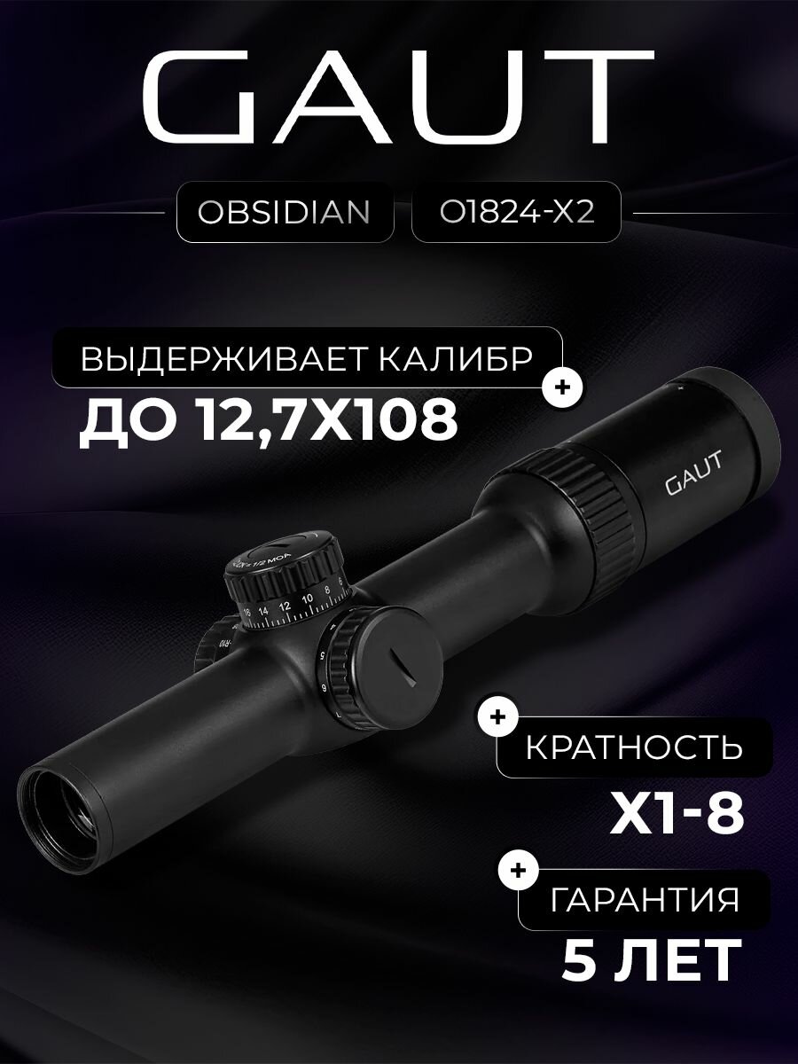 Оптический прицел для загонной охоты Gaut Obsidian 1-8x24, сетка X2, оптоволоконная подсветка (точка), 30мм, поправки 1/2 МОА