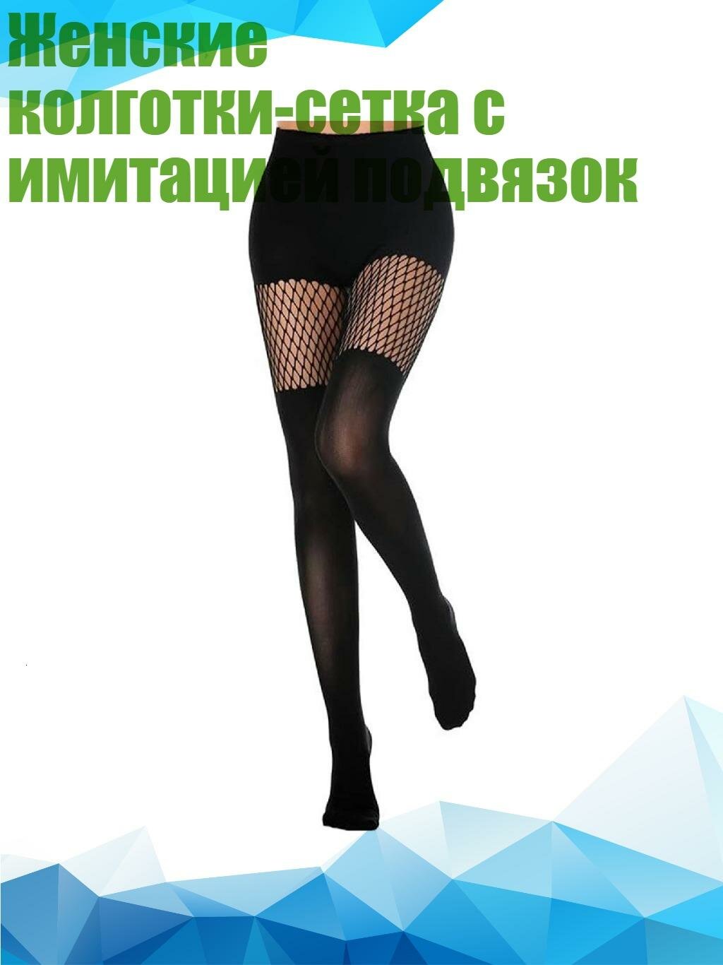 Женские колготки-сетка с имитацией подвязок, 6199 черный