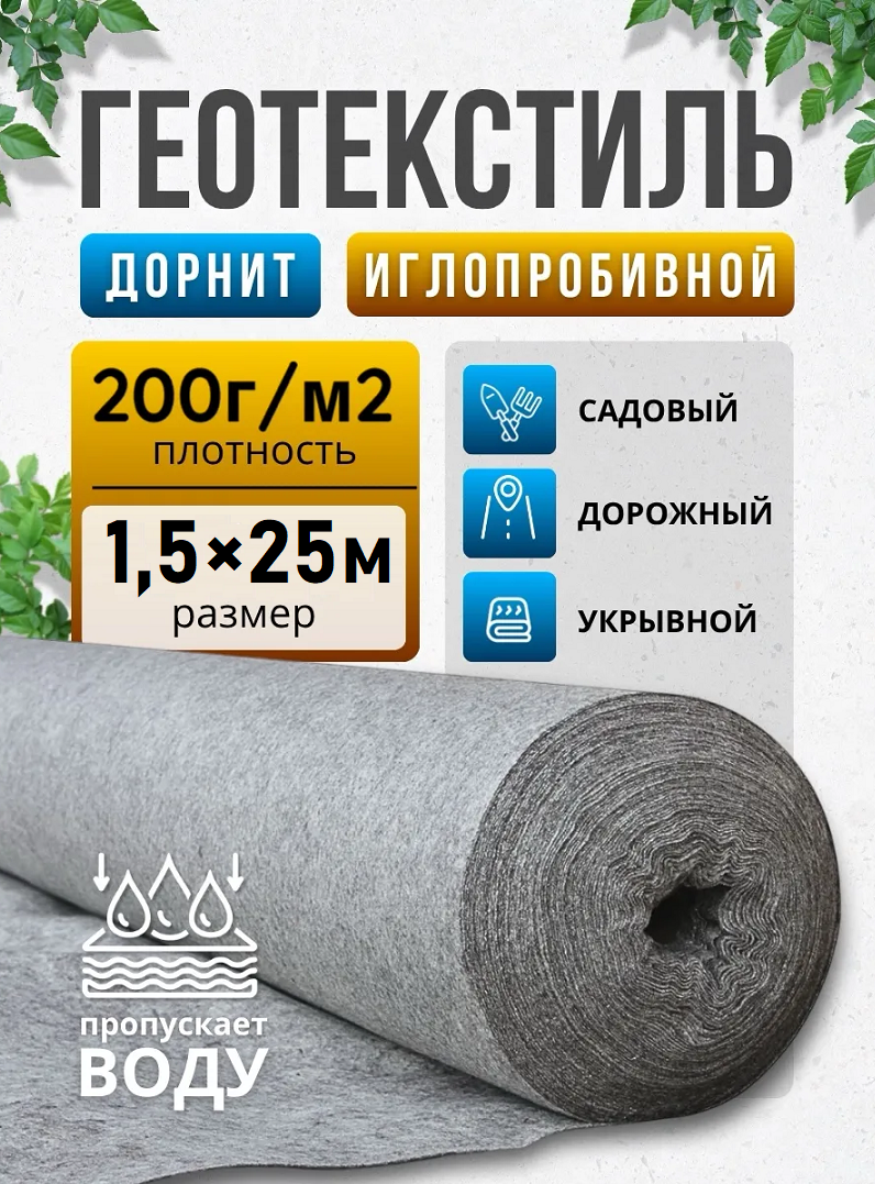 Геотекстиль дорнит иглопробивной садовый, дорожный, укрывной 200 гр/м2 повышенной прочности 1,5 м × 25 м