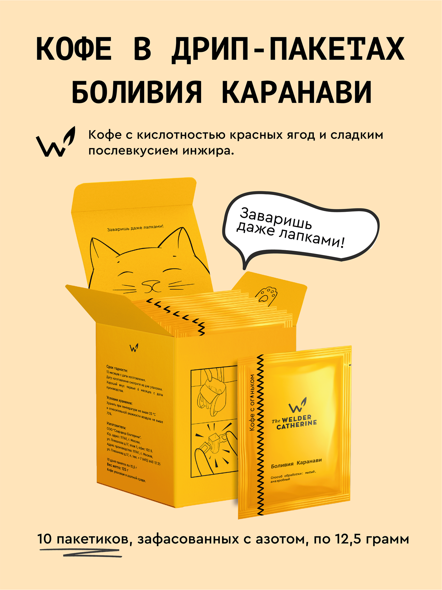 Кофе молотый в дрип-пакетах Сварщица Екатерина "Боливия Каранави", 10 пакетиков