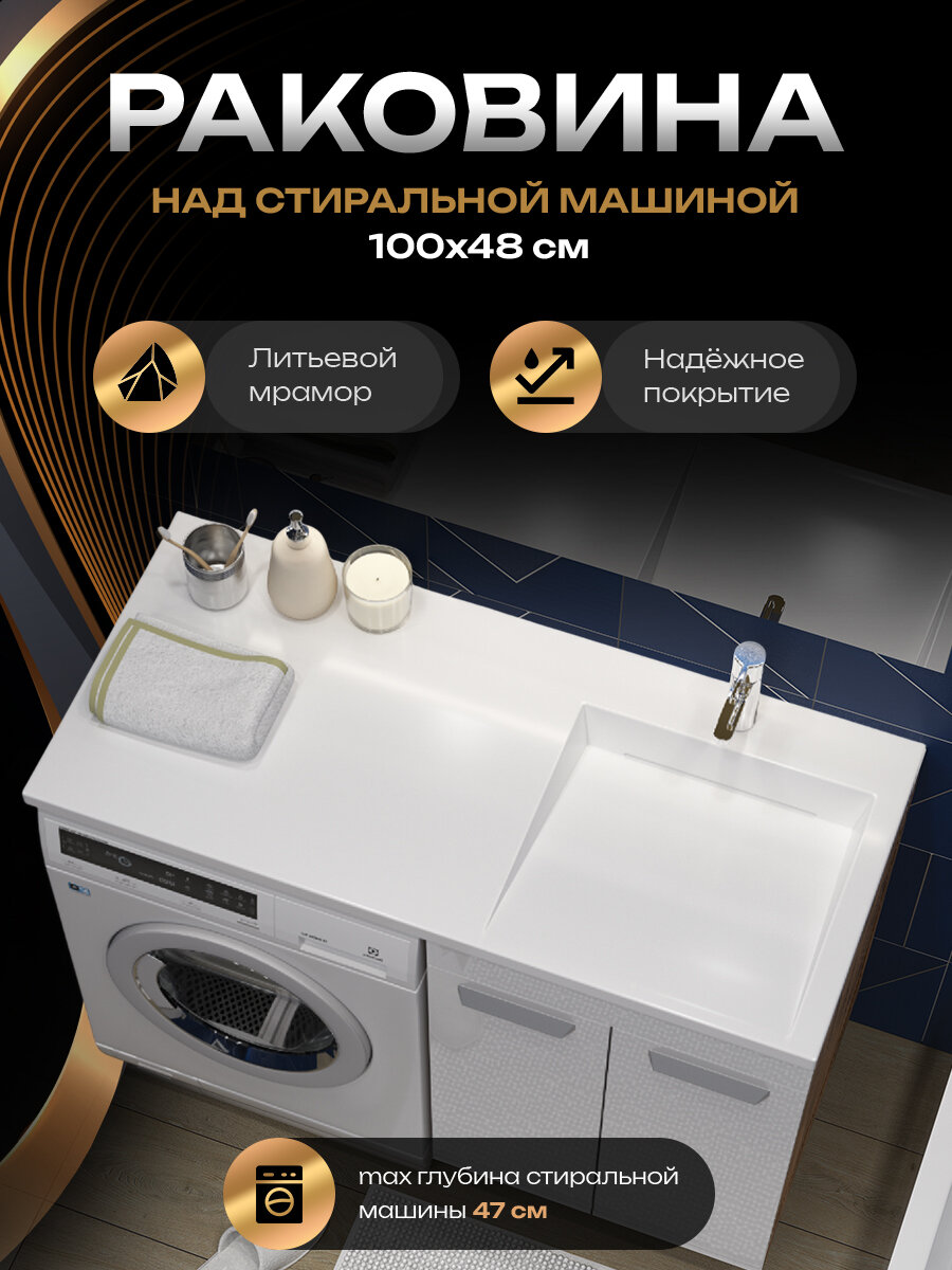 Раковина со столешницей над стиральной машиной Блюз 120 правая, белая