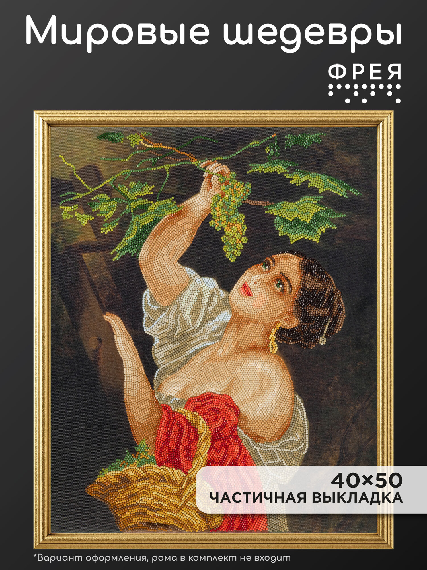 Алмазная (кристальная) мозаика с холстом на подрамнике "фрея" GTG-ALPD-258 "Итальянский полдень. Карл Брюллов" 40х50 см