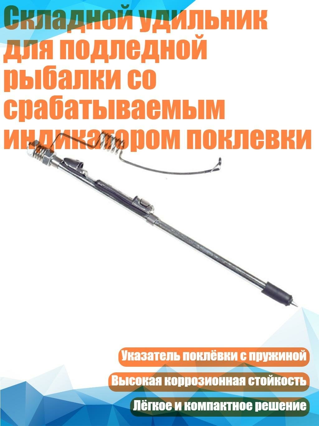 Складной удильник для подледной рыбалки со срабатываемым индикатором поклевки