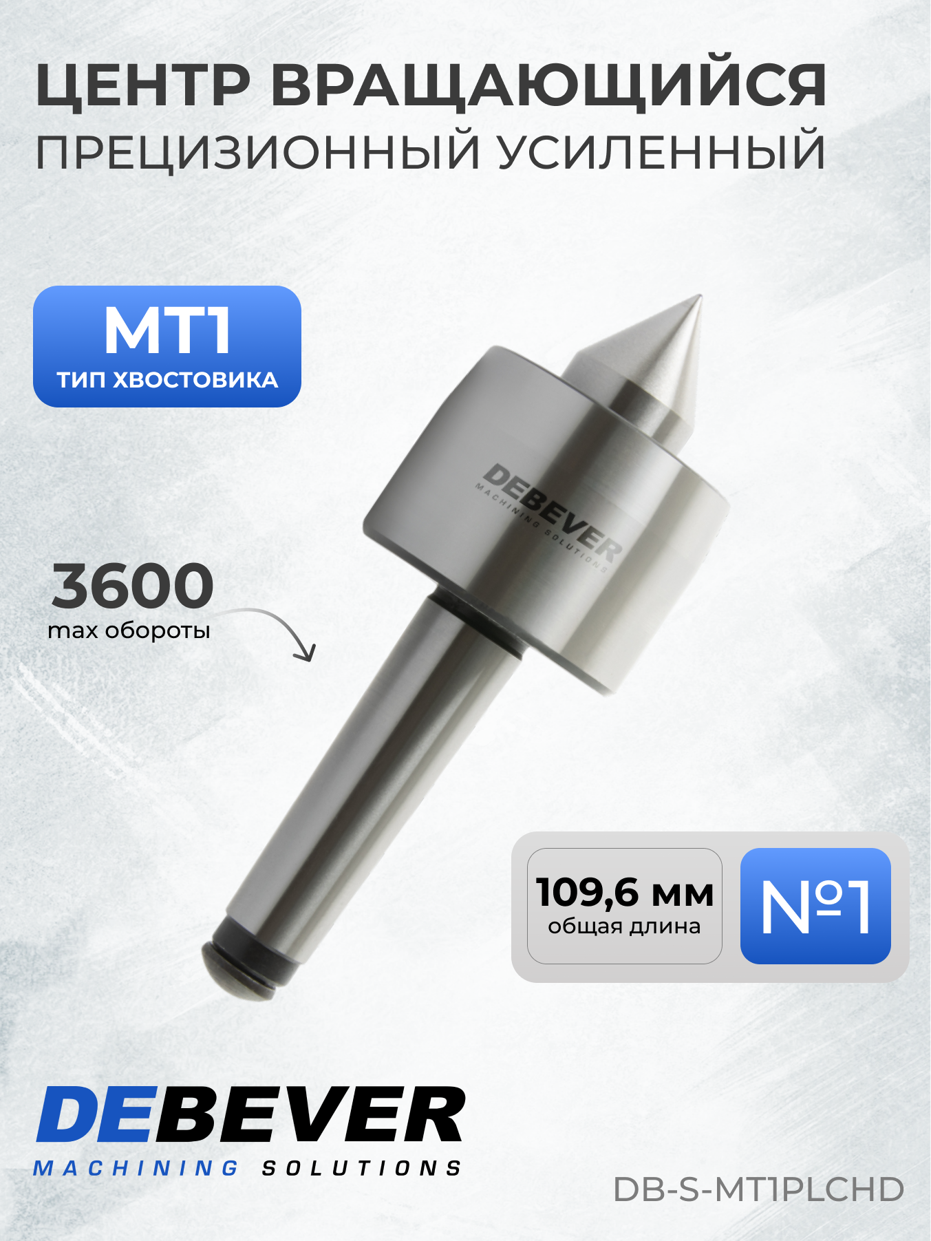 DB-S-MT1PLCHD Центр вращающийся прецизионный усиленный №1, серия Standard