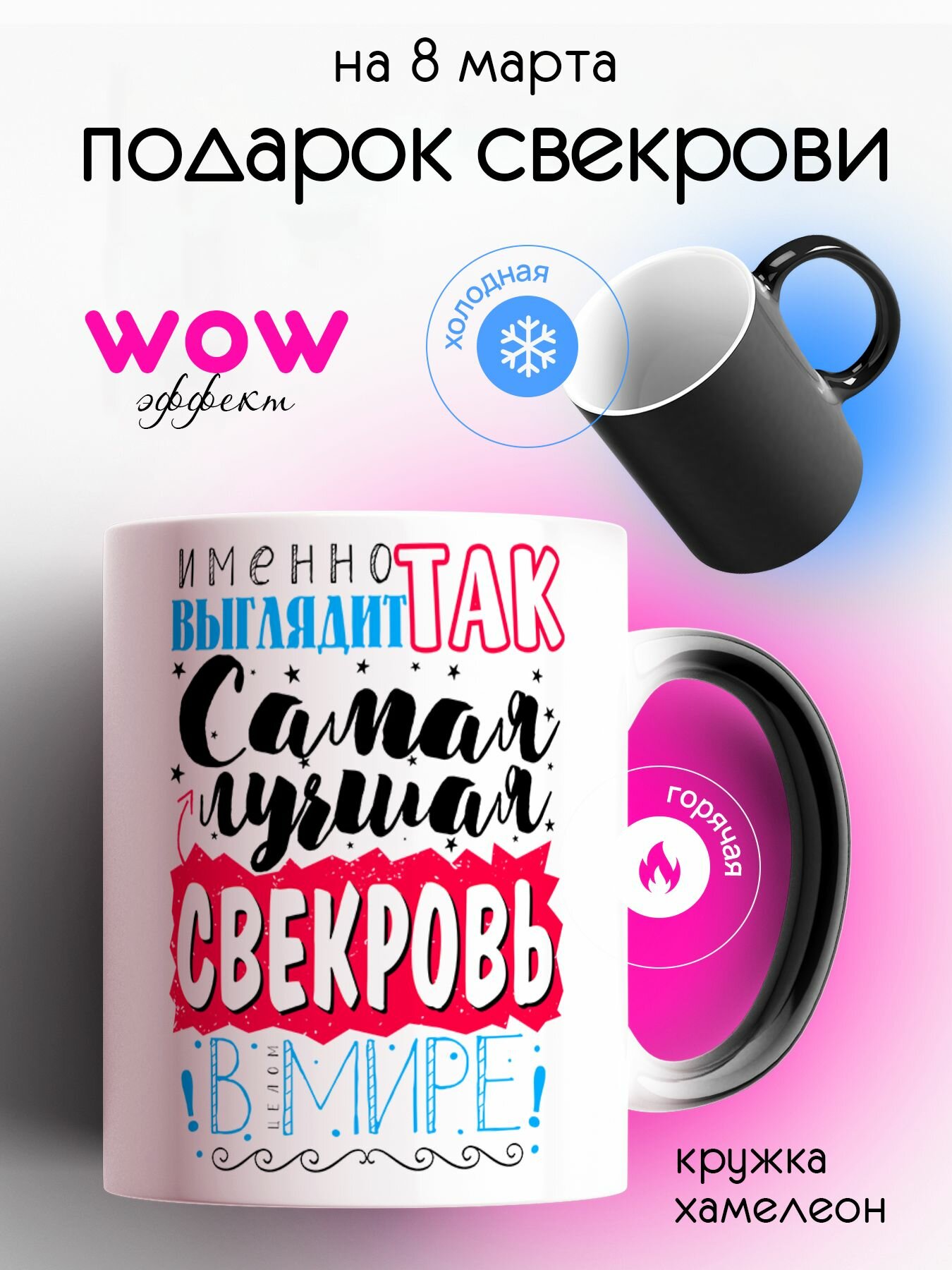 Кружка хамелеон для чая и кофе с приколом подарок свекрови "Самая лучшая свекровь в Мире"