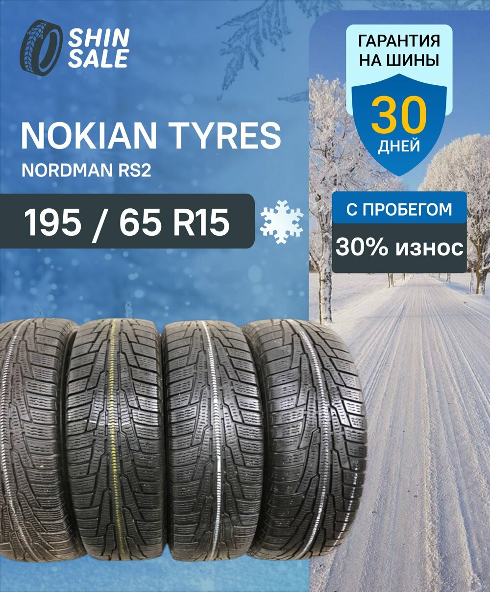 Зимние БУ шины нешипованные Nokian Tyres Nordman RS2 195/65 R15 30.0% износ T0141466