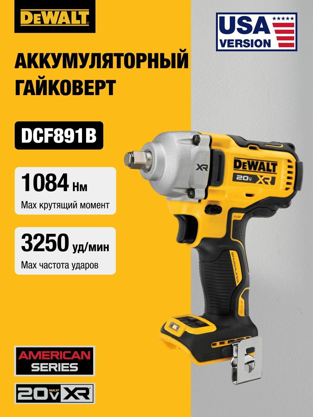 Аккумуляторный гайковерт DEWALT DCF891B, 20 В, 1084 Нм, 3250 уд/мин, без АКБ и ЗУ