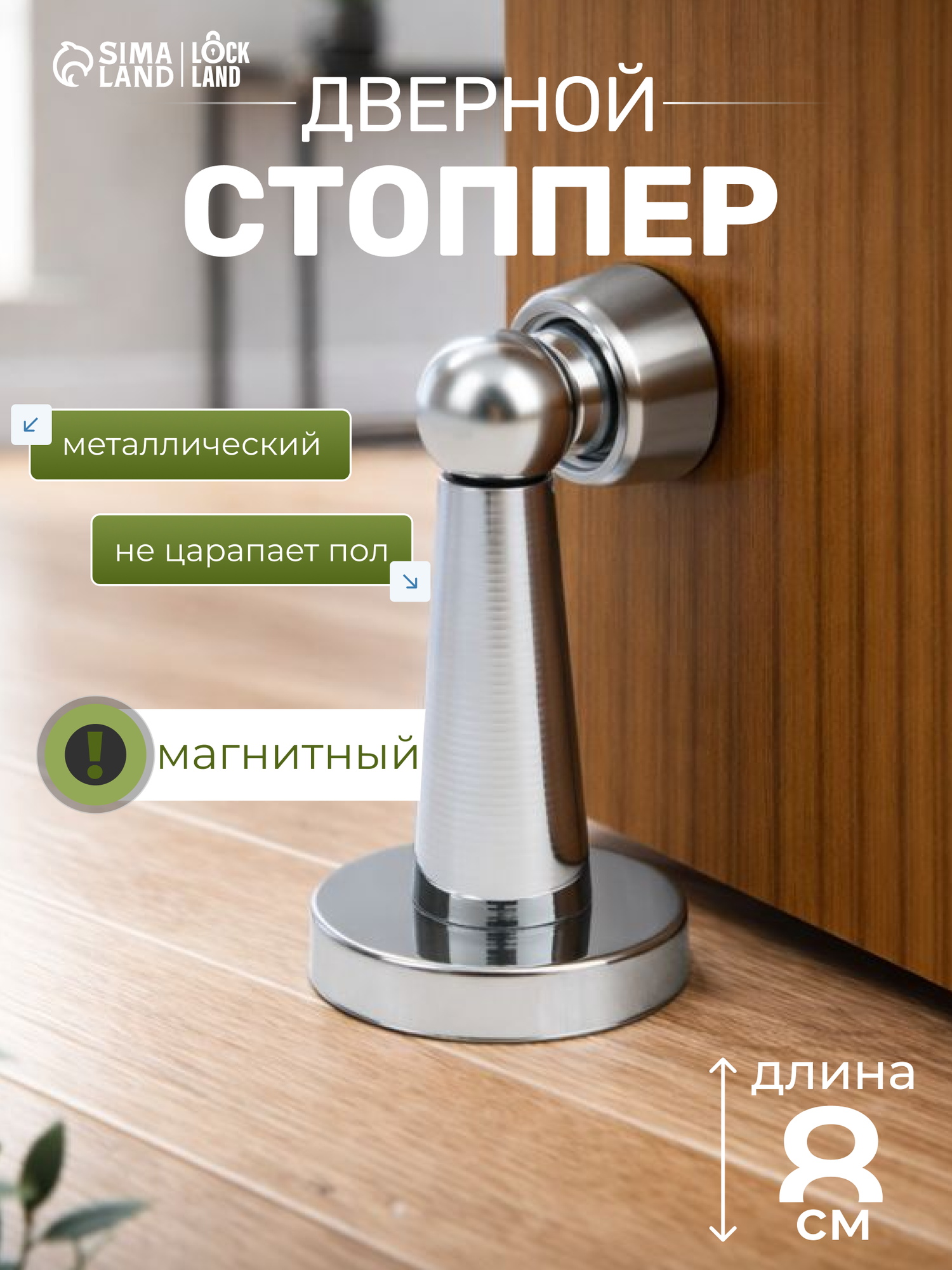 Упор дверной LOCKLAND, металлический, магнитный, серебристый, 80 см