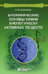 Книга "Биохимические основы химии биологически активных веществ : учебное пособие"