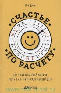 Книга "Счастье по расчету : как управлять своей жизнью, чтобы быть счастливым каждый день"