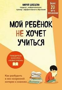 Книга "Мой ребенок не хочет учиться : как разбудить в нем искренний интерес к знаниям"